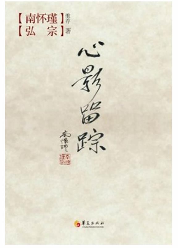 心影留踪 弘宗 著