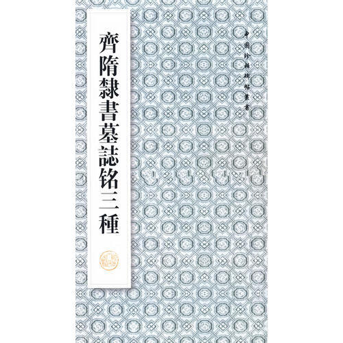 齐隋隶书墓志铭三种【精选】