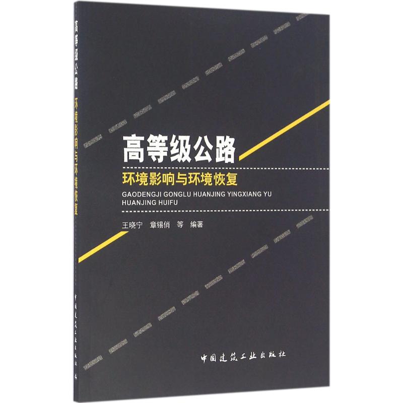 高等级公路环境影响与环境恢复