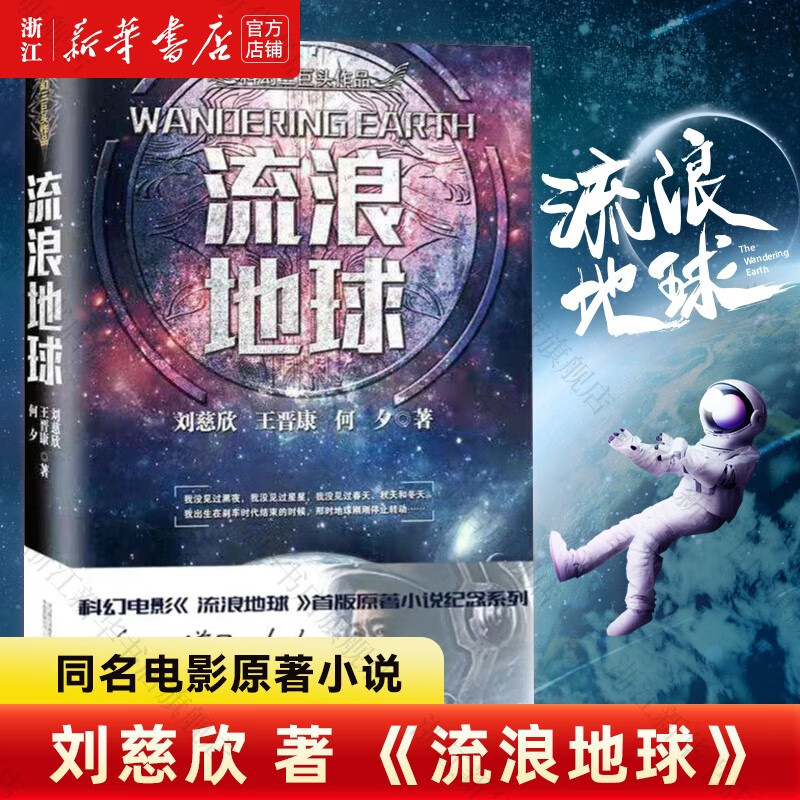 流浪地球 刘慈欣原著小说 另著三体 中国科幻小说