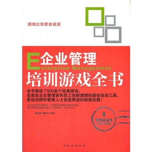 企业管理培训游戏全书