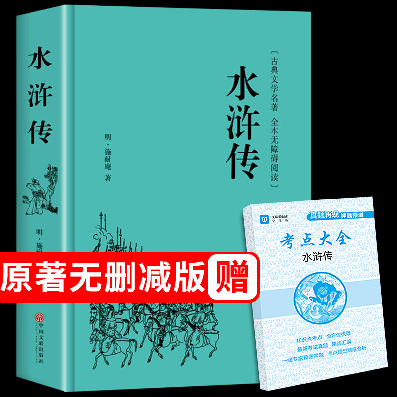 艾青诗选和水浒传原著完整版书 九年级上册课外书初中版课外阅读书籍初三9九上文学名著人民教育出版社人 【老师完整版】水浒传原著