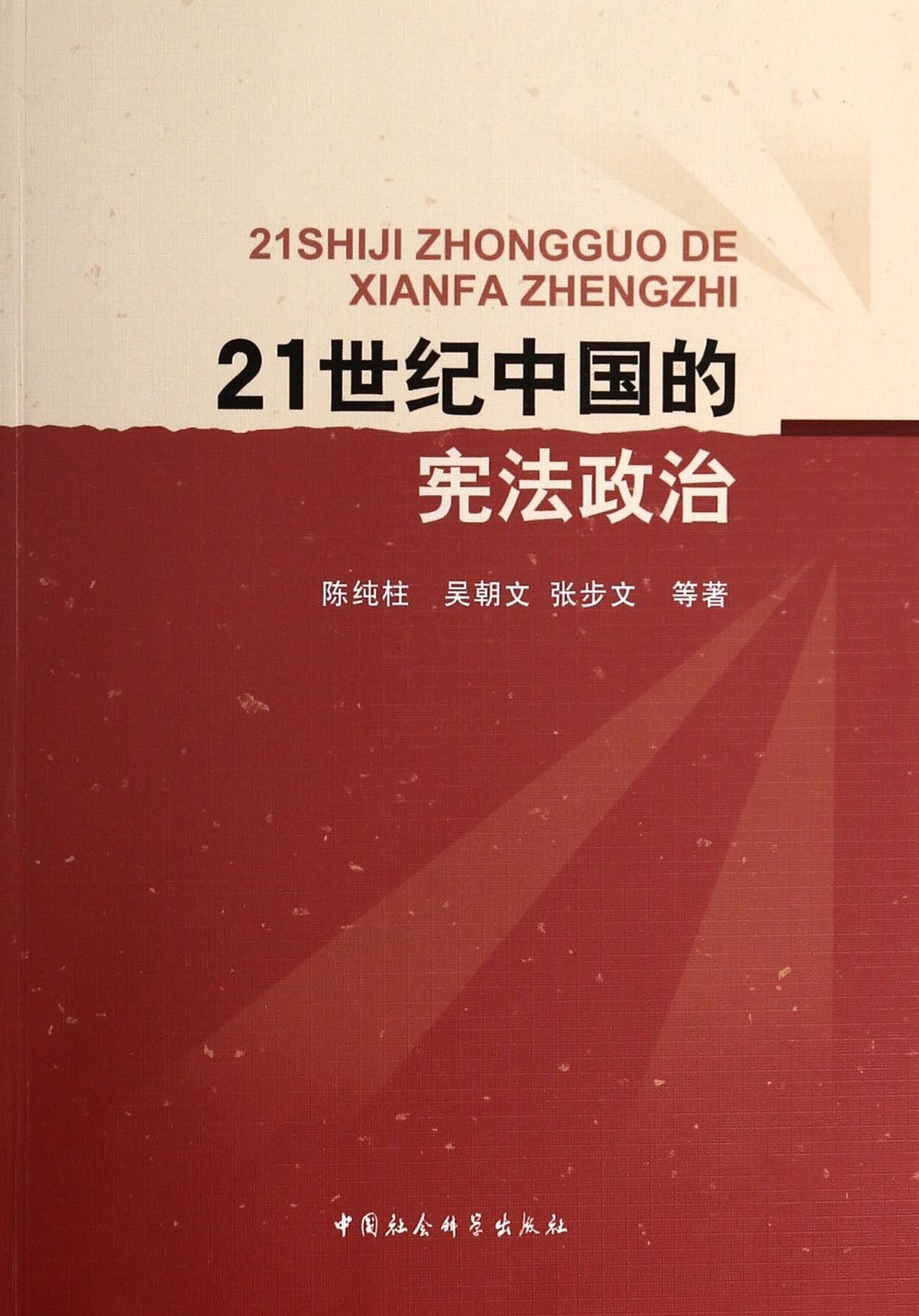 21世纪中国的治法律宪法研究中国现代 图书