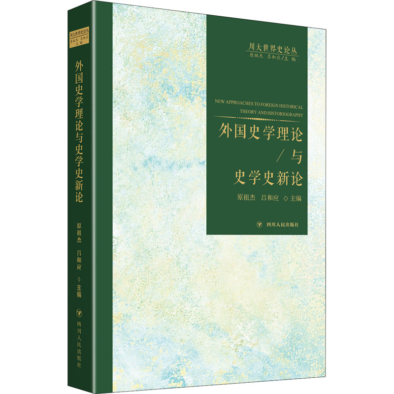 外国史学理论与史学史新论