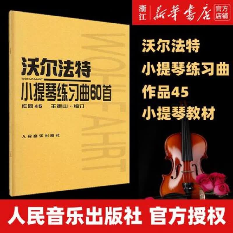 沃尔法特小提琴练习曲60首(作品45) (德)弗朗茨·沃尔法特