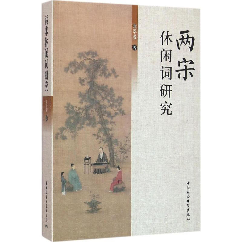 两宋休闲词研究