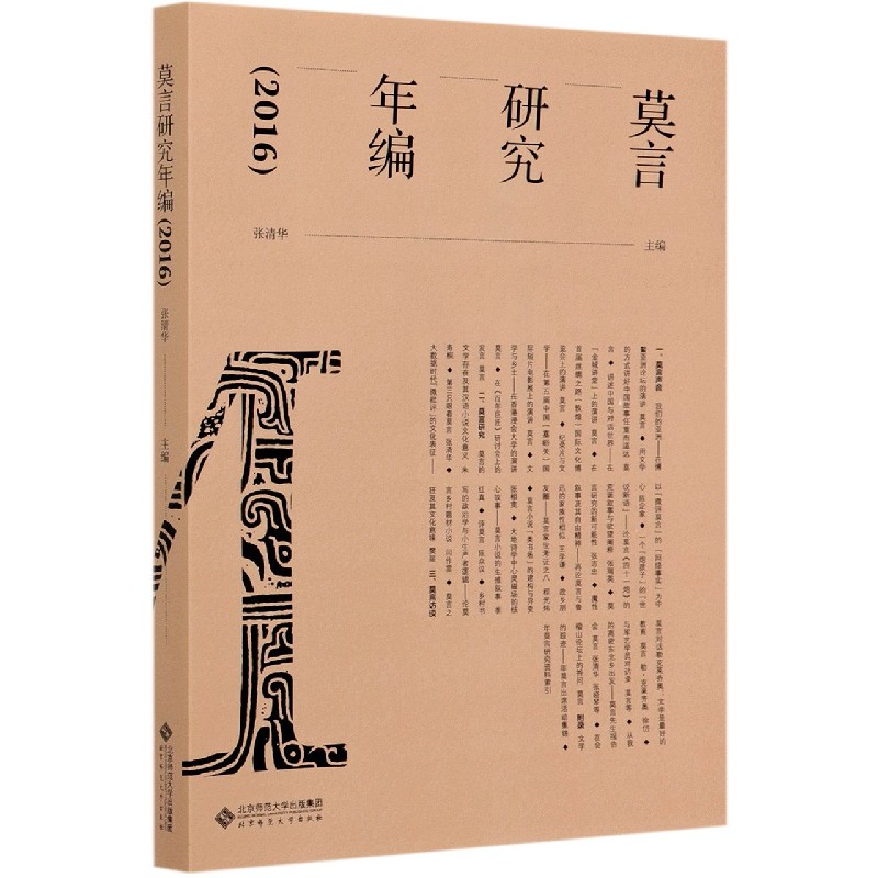 莫言研究年编(2016)