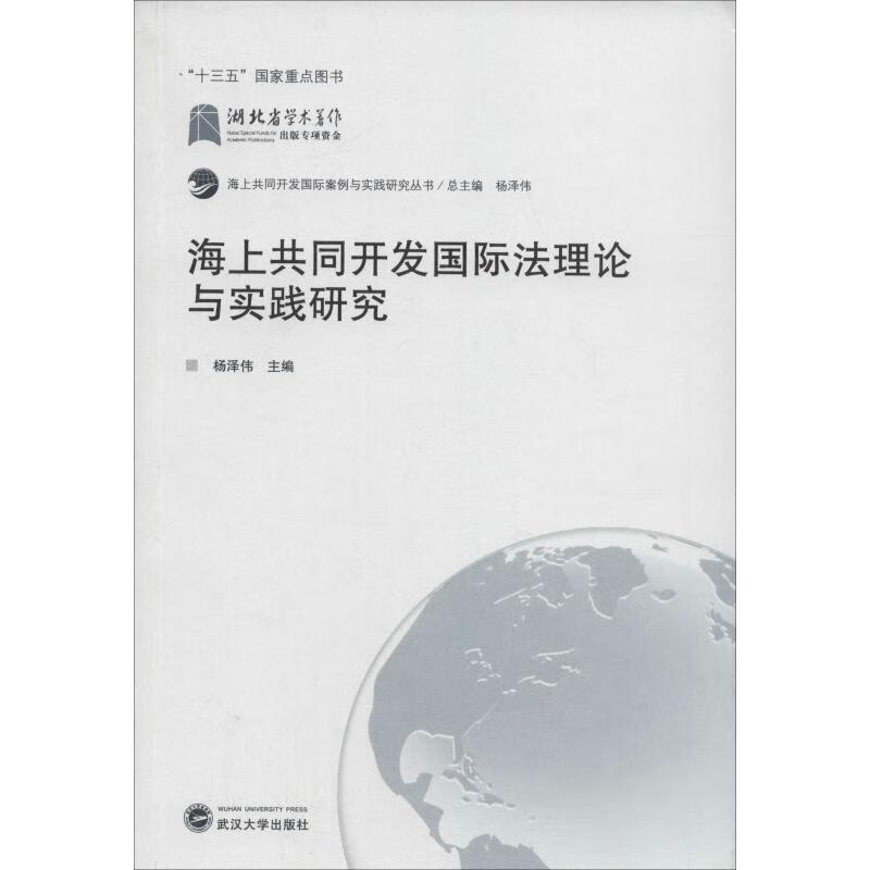 海上共同开发国际法理论与实践研究