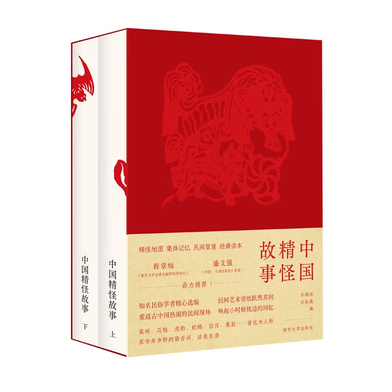 【现货】中国精怪故事