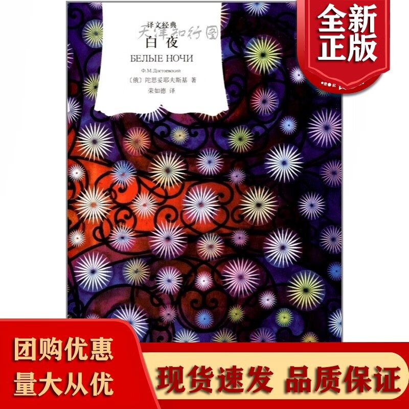 全新 白夜(精)/译文经典 俄陀思妥耶夫斯基著 著作有/死屋手记/罪与罚/白痴/群魔/卡拉马佐夫兄弟等 荣如德译 上海译文 世纪出版v