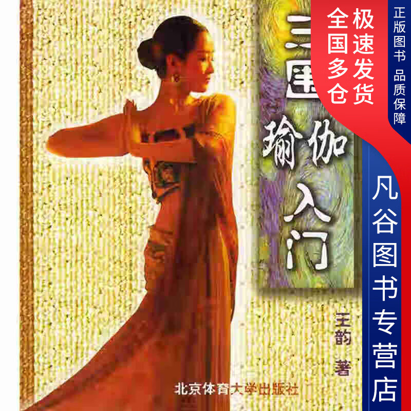 三围瑜伽入门