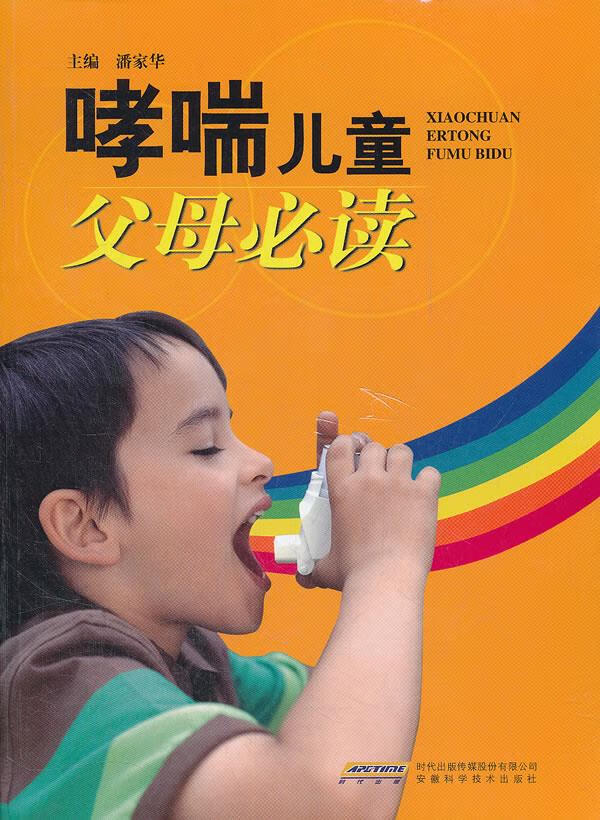 哮喘儿童父母