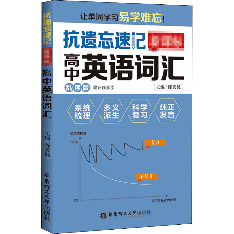 抗遗忘速记:新课标高中英语词汇