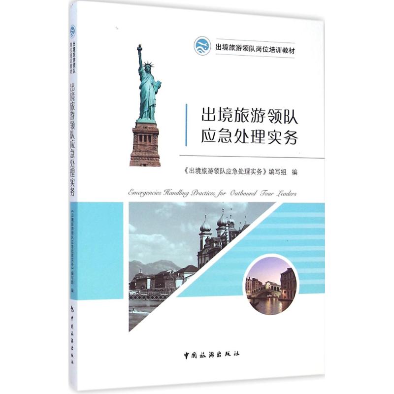 出境旅游领队应急处理实务