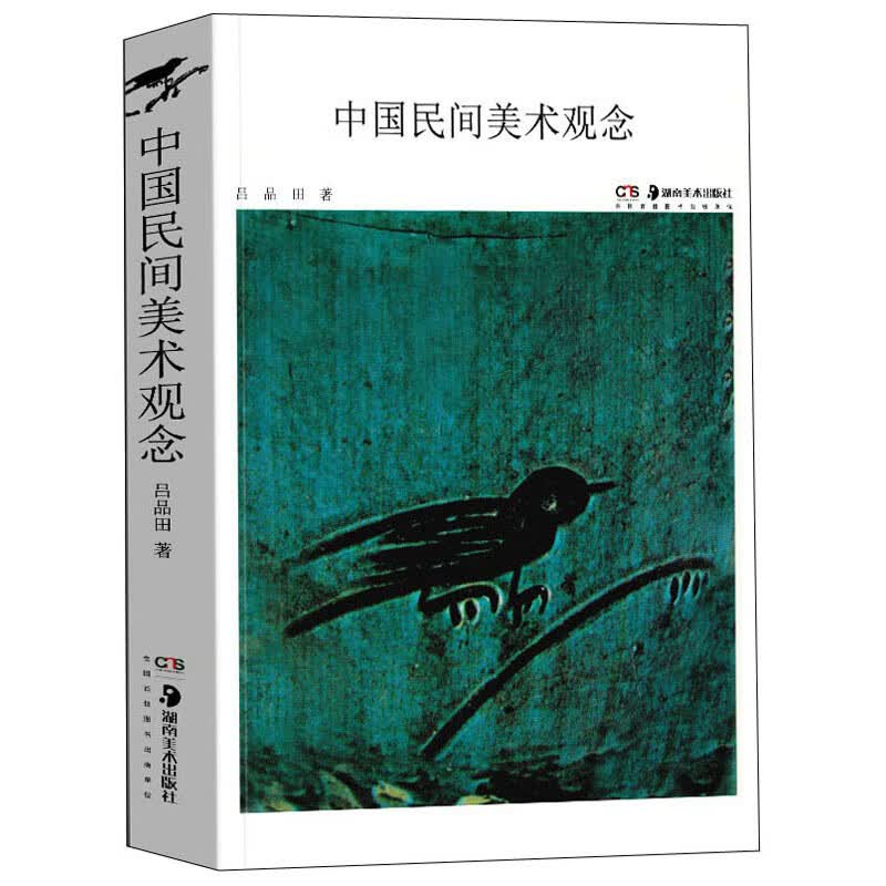 中国民间美术观念