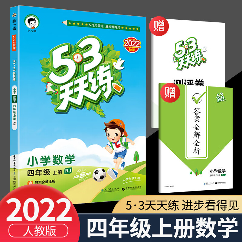 2023版53天天练四年级上册下册同步训练语文数学英语全套人教版北师大版小学配套教材练习5+3五三5.3全优卷辅 53天天练4上 数学 人教版 小学四年级