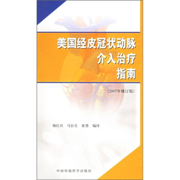 美国经皮冠状动脉介入治疗指南 颜红兵,马长生,霍勇 编【书】