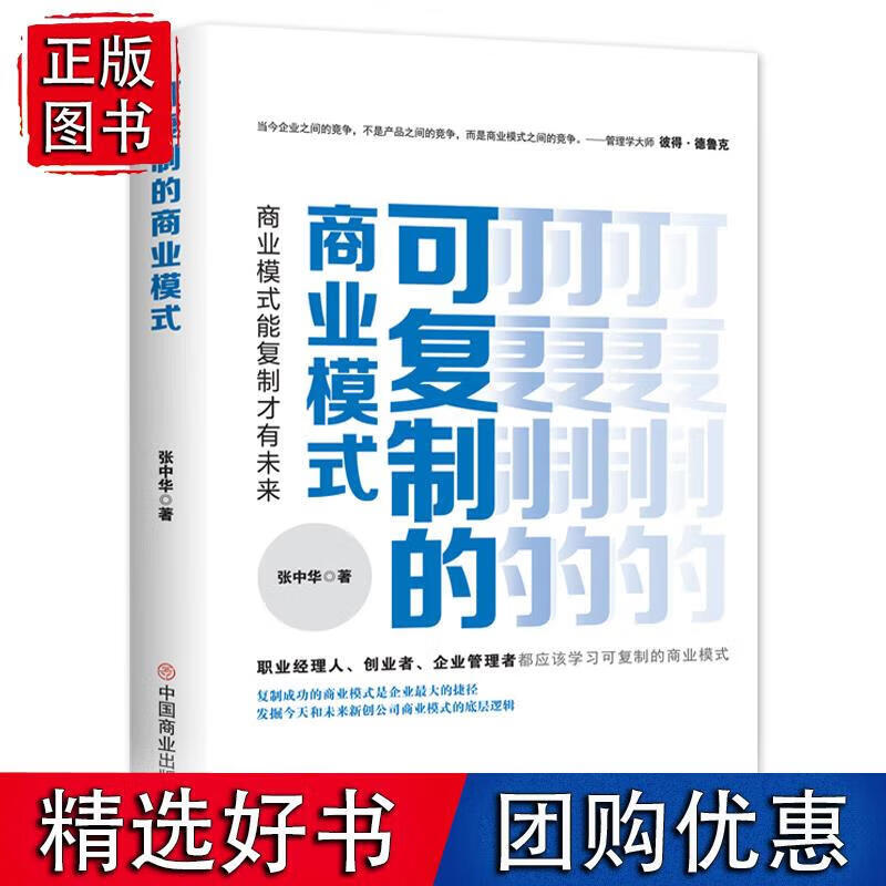 可复制的商业模式商业模式能复制 张中华复制成功的商业模式是企业的捷径发掘今天和未来新创公司商业模式底