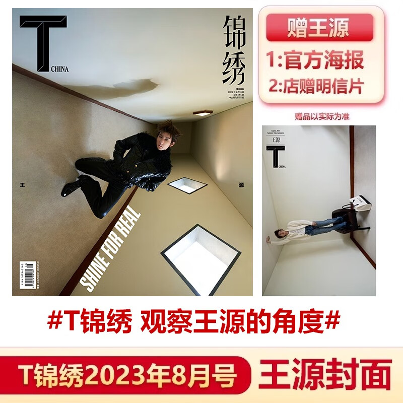 T锦绣 八月 王源封面+赠官方海报+店赠明信片 计入销量 T 风尚志杂志2023年8月 王源封面+内页大片