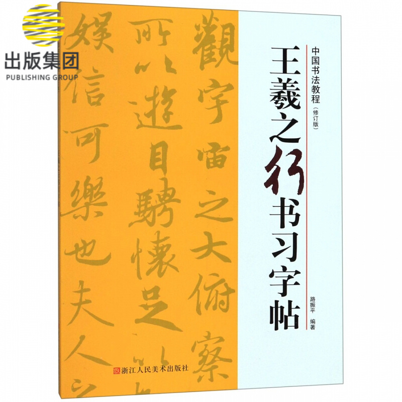王羲之行书习字帖(修订版)/中国书法教程