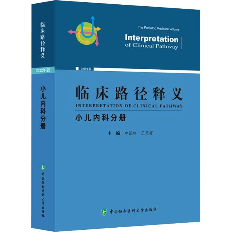 临床路径释义·小儿内科分册