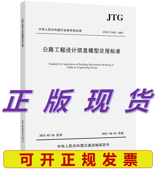 【现货】JTG/T 2421-2021 公路工程设计信息模型应用标准