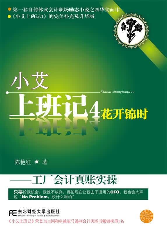 小艾上班记4:花开锦时 陈艳红 东北财经大学出版社有限责任公司