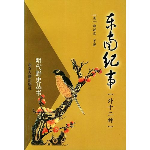 东南纪事(外十二种)