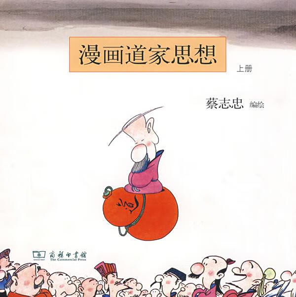 漫画道家思想 上【，放心购买】