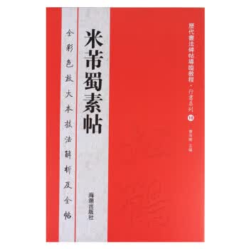 米芾蜀素帖【好书，下单速发】