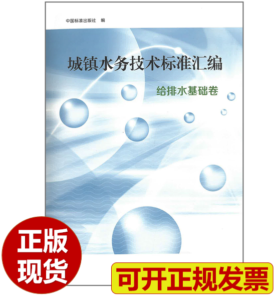 【现货】城镇水务技术标准汇编 给排水基础卷