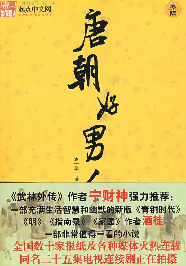 唐朝好男人6 多一半 著