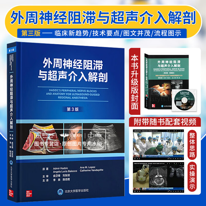 外周神经阻滞与超声介入解剖 第3版 李泉 陈志霞译 区域麻醉的功能解剖学外周神经阻滞相关器材优化超声图像等 北京大学医学出版社
