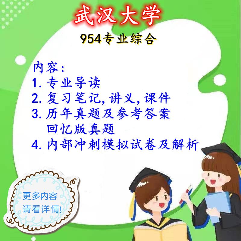 武大954综合考研真题笔记