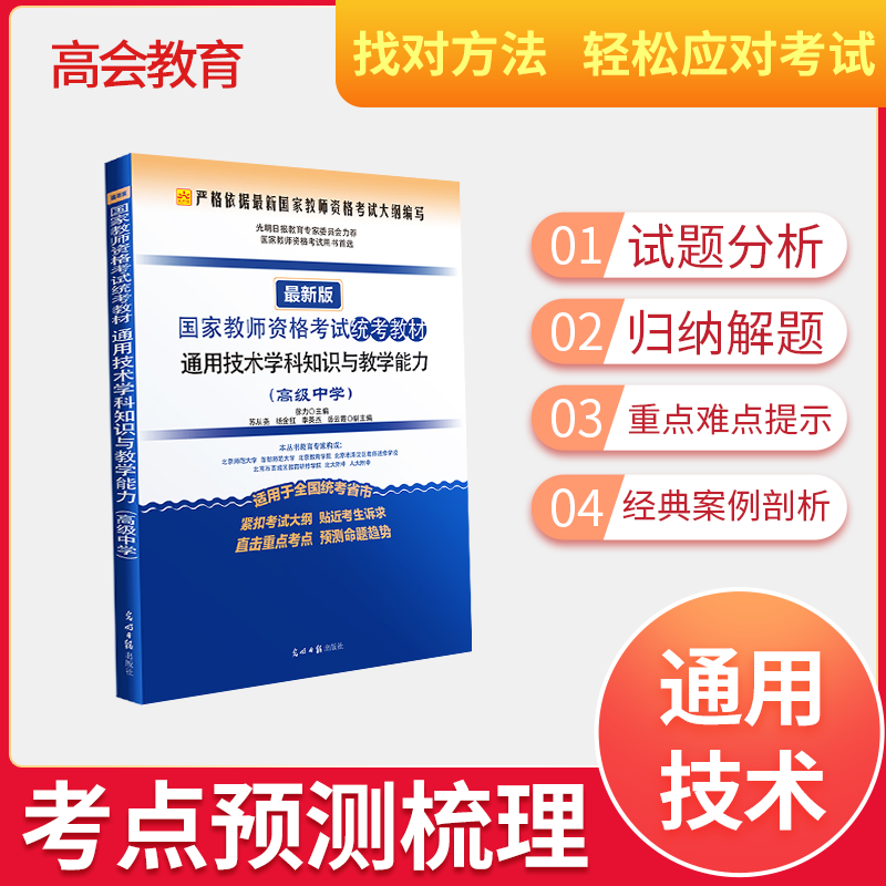 【高中通用技术】新版教师资格考试用书2023全国统考高中通用技术学科知识与教学能力教材 高中通用技术教师
