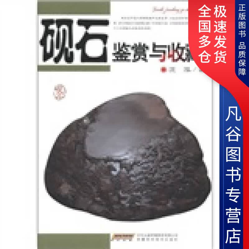 砚石鉴赏与收藏