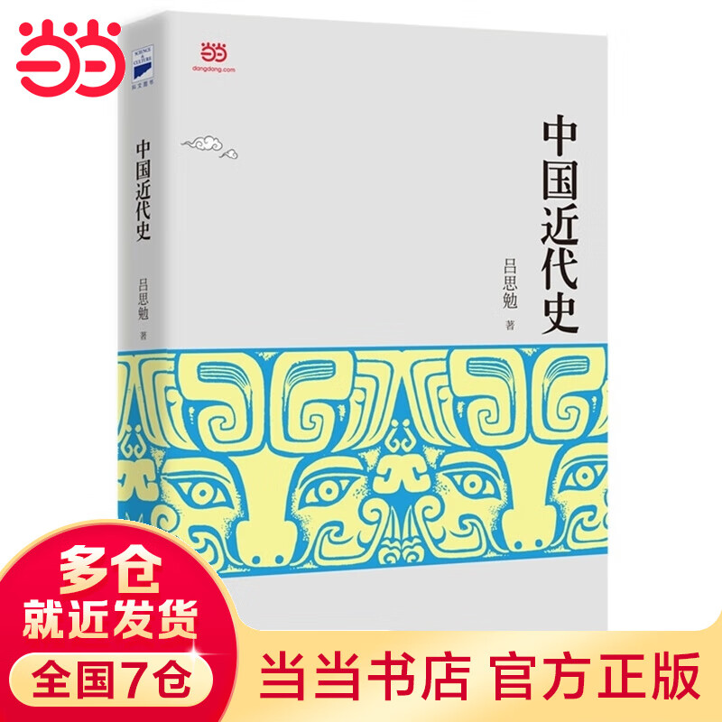 中国近代史（吕思勉先生写给普通读者的国史入门书）
