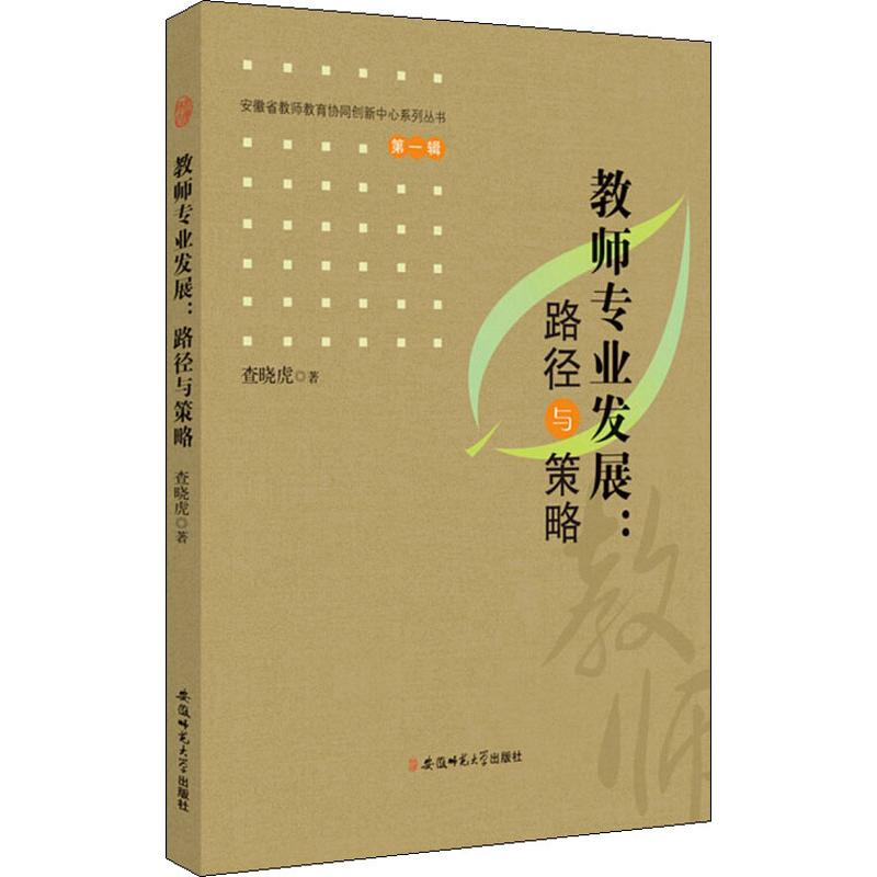 教师专业发展:路径与策略 查晓虎 书籍