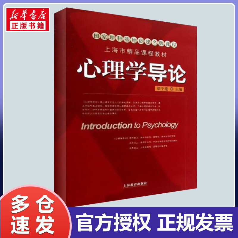 心理学导论 梁宁建 心理学基本概念原理和理 心理学专业基础教程 心理学入门教材