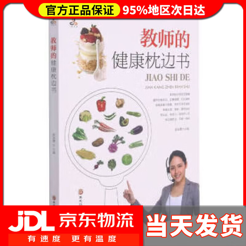 教师的健康枕边书 柴瑞震 编 黑龙江科学技术出版社 9787571911928