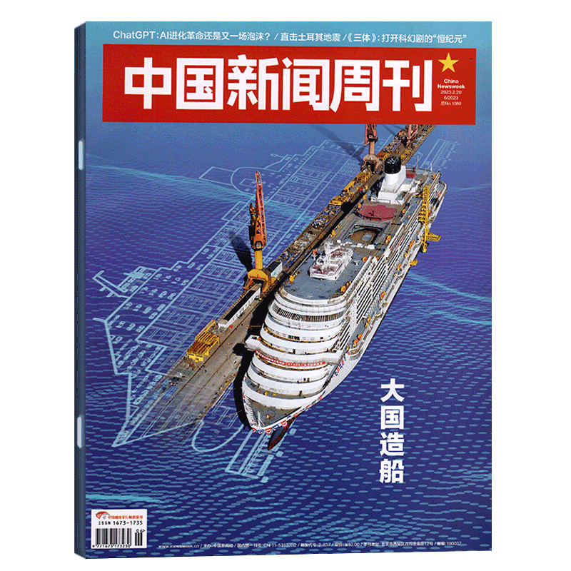【单本】中国新闻周刊2023年期新闻时事会热点 2023年6期大国造船