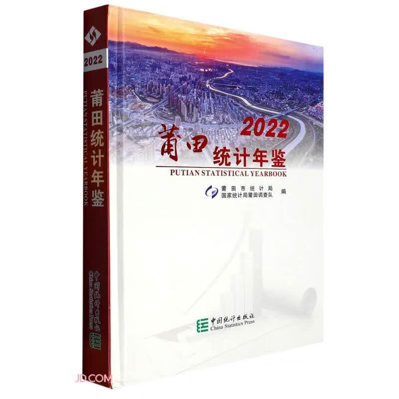 莆田统计年鉴(2022)(精)