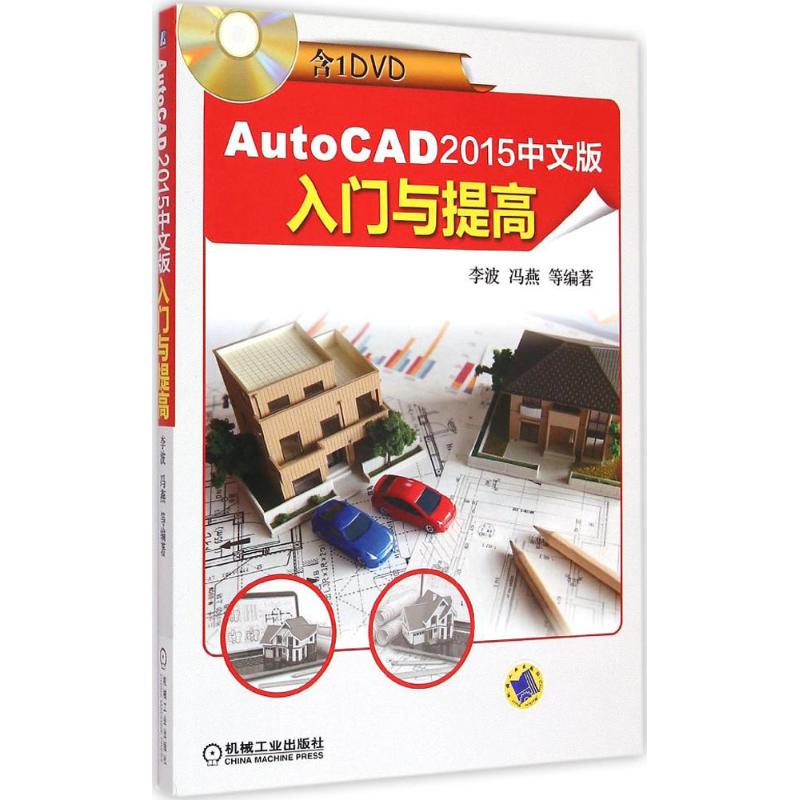 AutoCAD 2015中文版入门与提高 李波 等 编 作 书籍