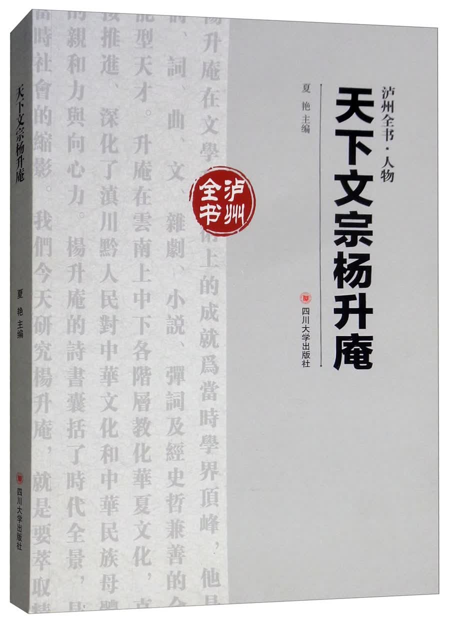 天下文宗杨升庵/泸州全书