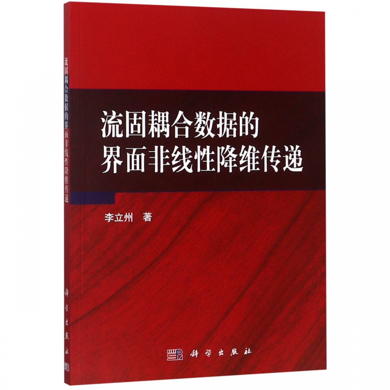 流固耦合数据的界面非线性降维传递