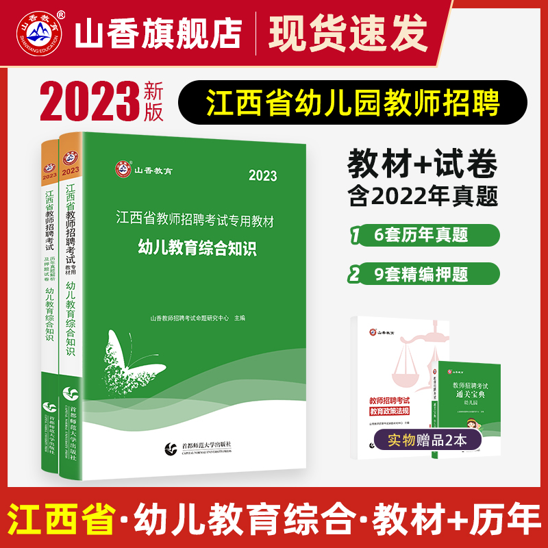 2023山香教育江西省教师招聘考试幼儿教育综合知识教材及历年真题试卷全2册