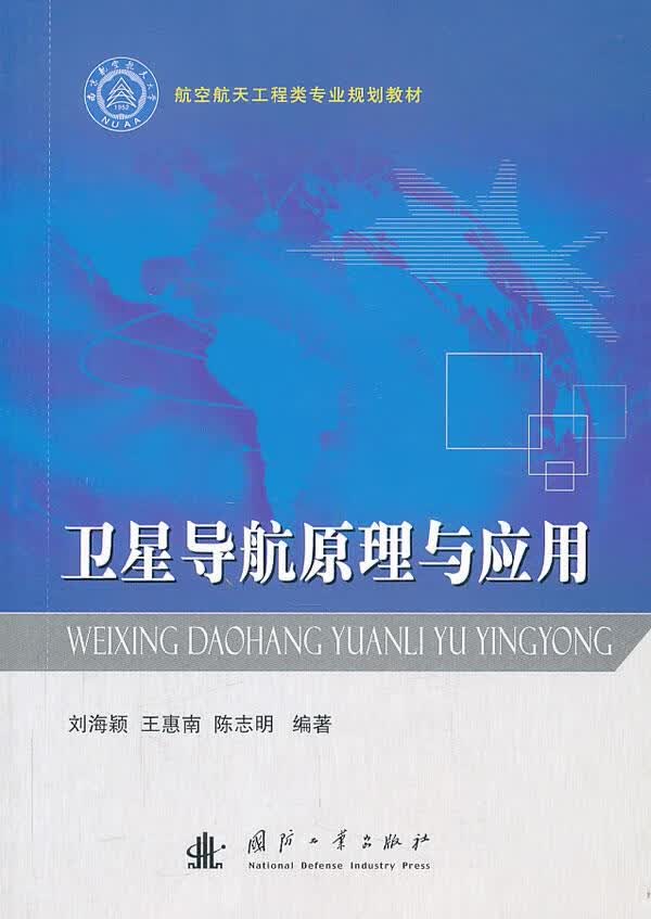 卫星导航原理与应用 刘海颖 ,王惠南 ,陈志明 编著 9787118086911
