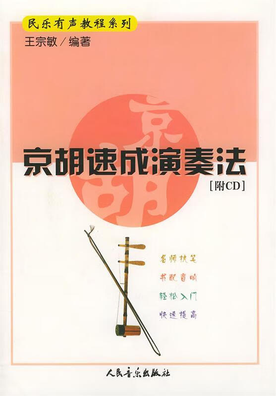 京胡速成演奏法