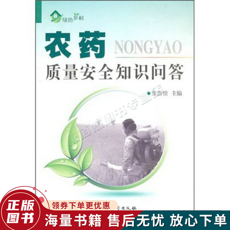 农药质量安全知识问答