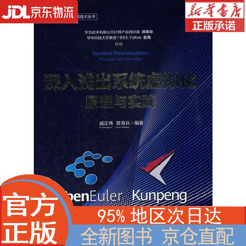 【全新畅销书籍】深入浅出系统虚拟化：原理与实践（华为智能计算技术丛书） 戚正伟，管海兵 清华大学出版社